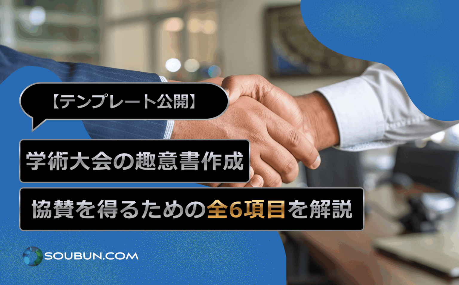 学術大会の趣意書とは？テンプレートも公開 | SOUBUN.COM