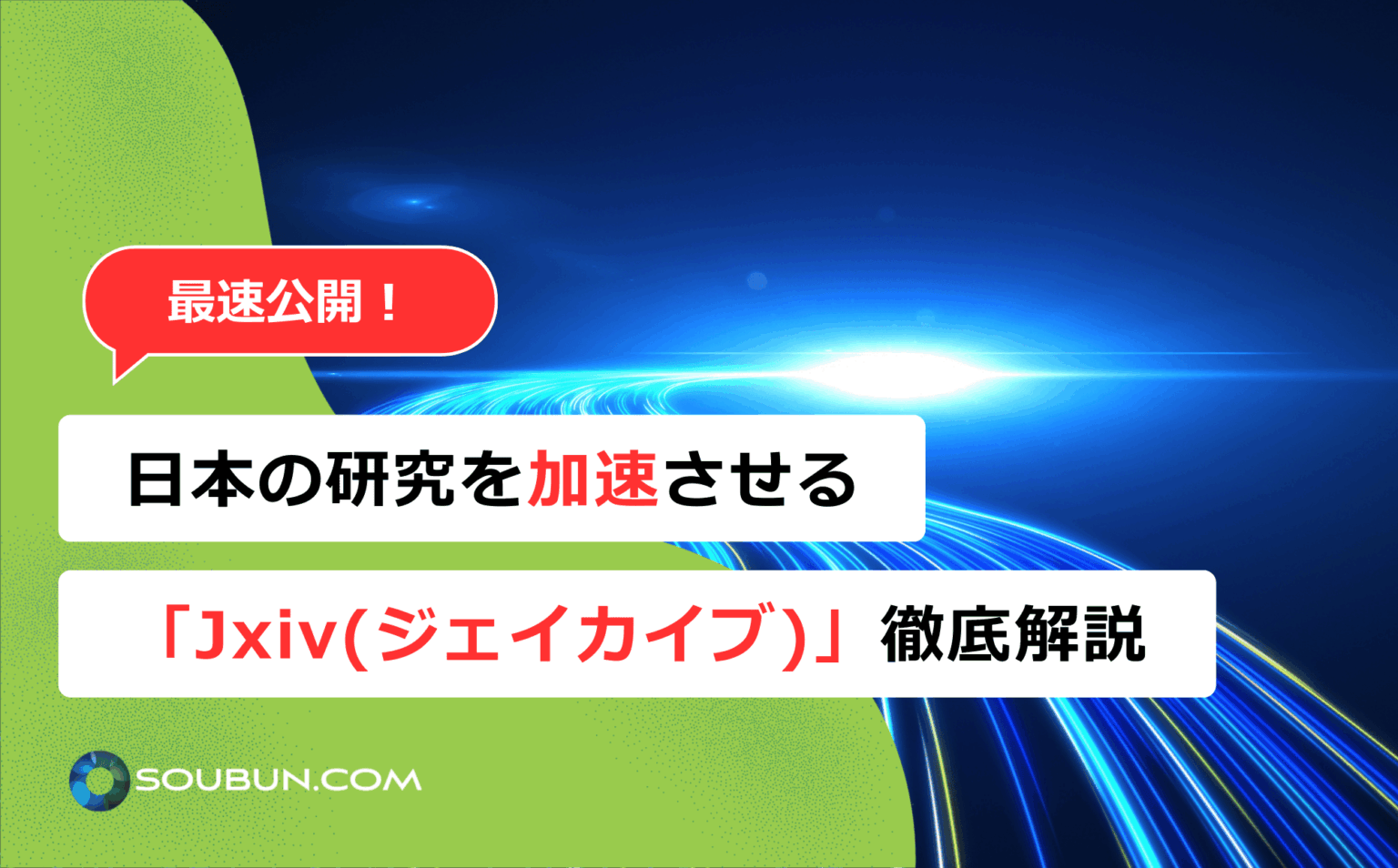 プレプリント公開サービス「Jxiv（ジェイカイブ）」とは | SOUBUN.COM