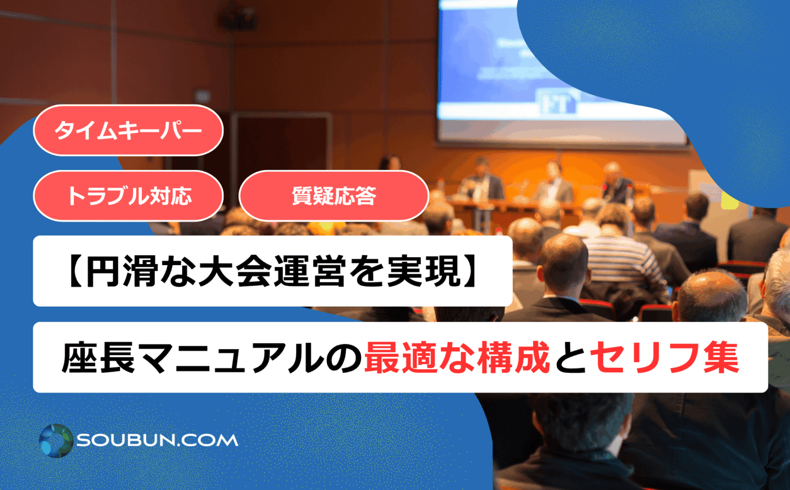 学会座長向け台本の作成方法 | 進行マニュアルやセリフも掲載 | SOUBUN.COM