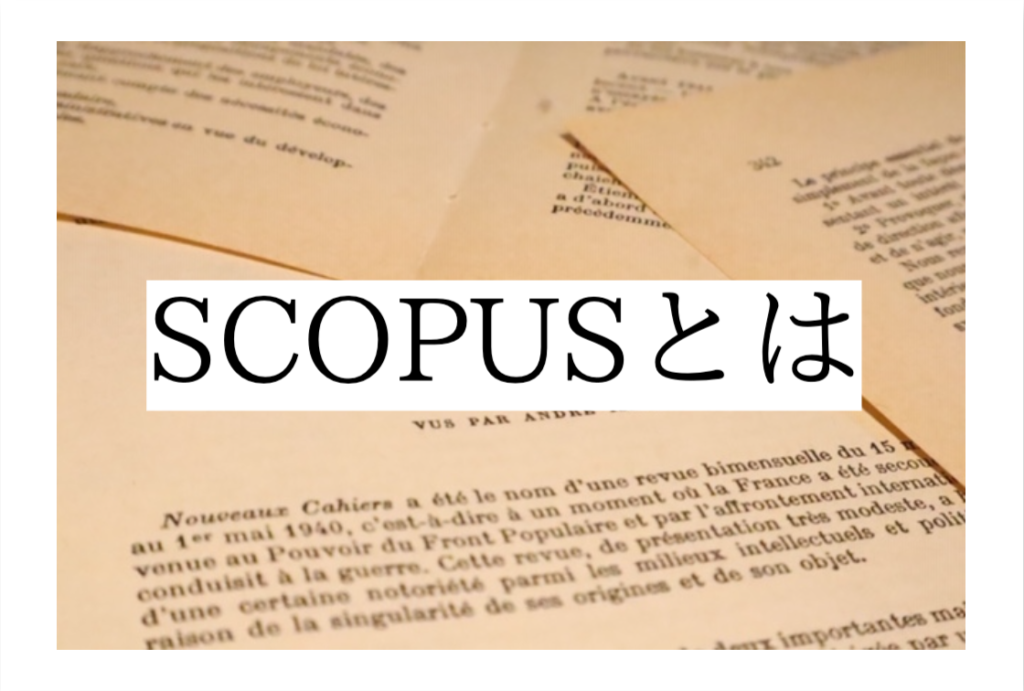 論文情報データベース SCOPUSとは | SOUBUN.COM