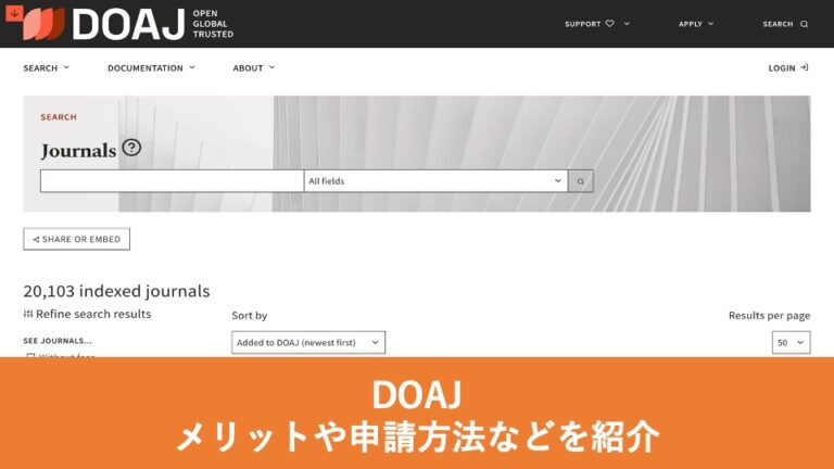 無料論文データベースDOAJとは？利点や収録方法を解説 | SOUBUN.COM